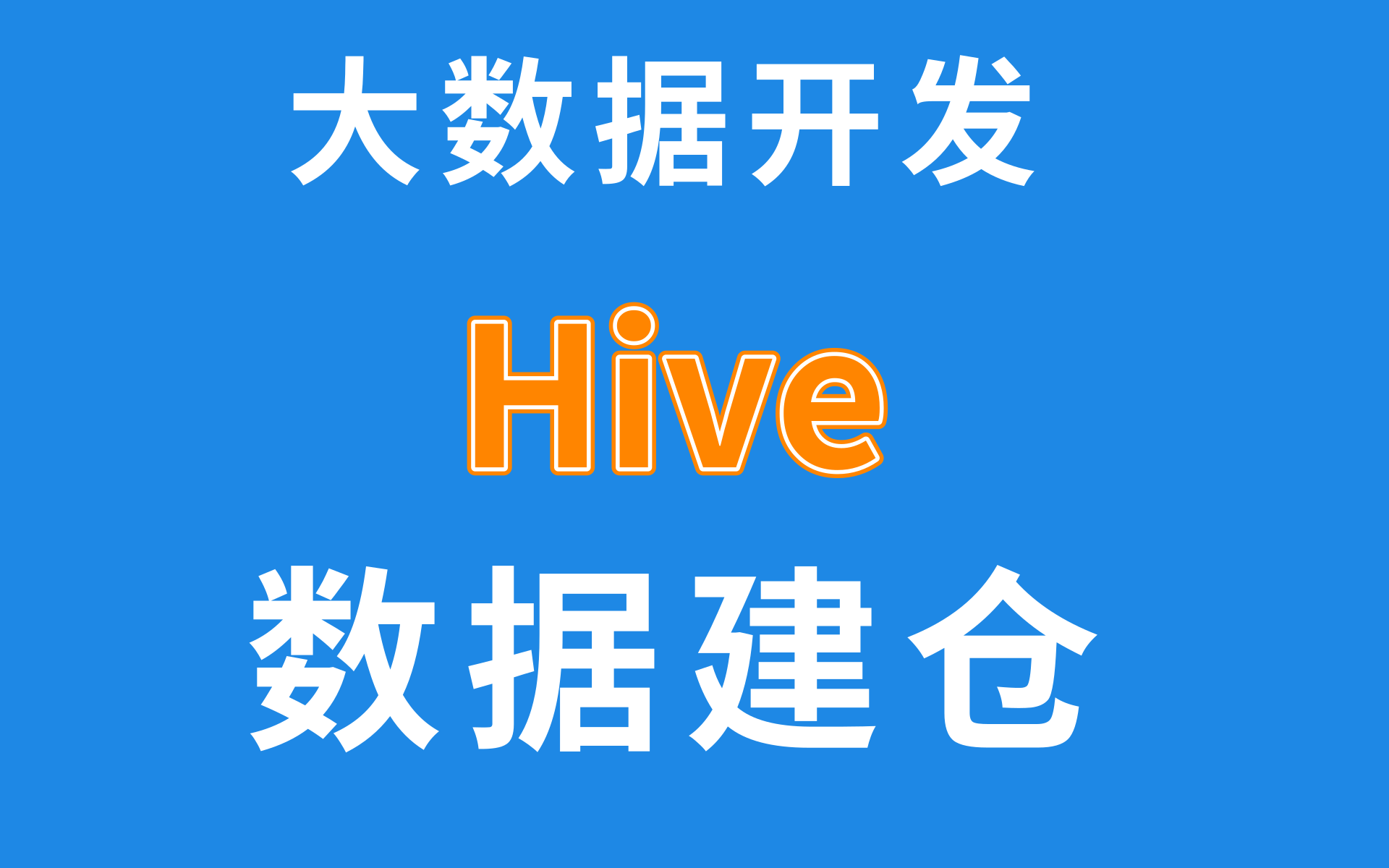 大数据开发之(Hive)小白新手必会,全网最全教程