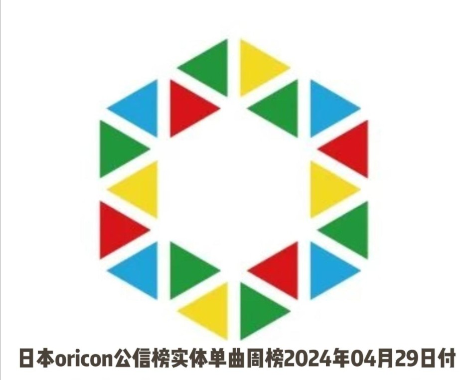 日本oricon公信榜实体单曲周榜2024年04月29日付
