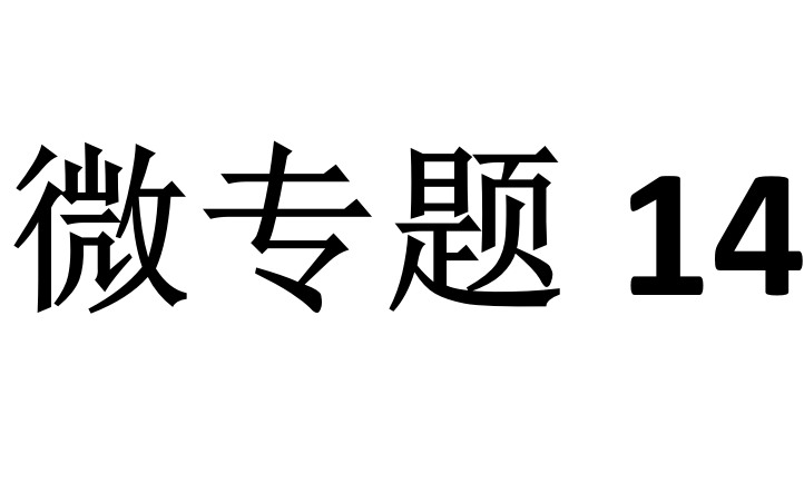 微专题14:平衡状态下的“临界与极值”问题