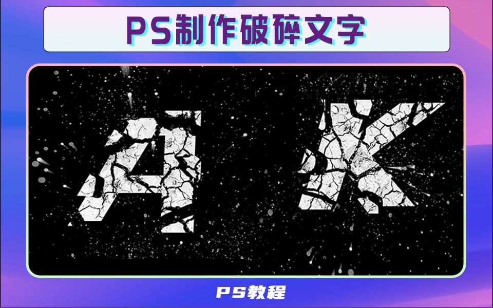 制作破碎文字-PS案例