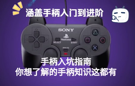 ...到进阶,10个部分详细剖析手柄,让你快速了解手柄,挑选适合自己的手柄