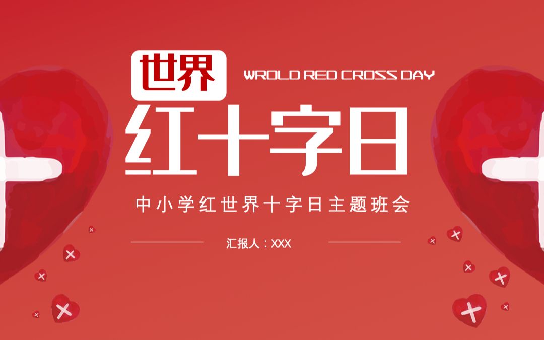世界红十字日知识宣讲主题课件模板PPT