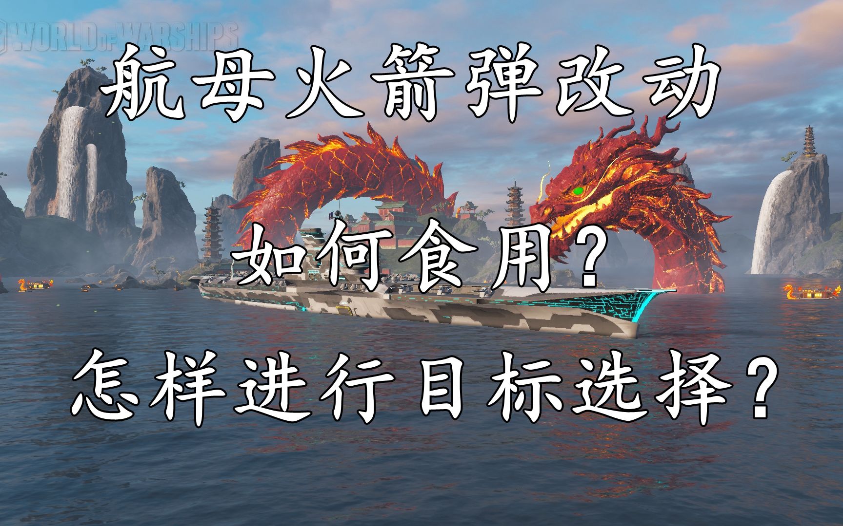 【战舰世界榛名解说】10.5航母火箭弹改版后详细解读,目标选择推荐,...