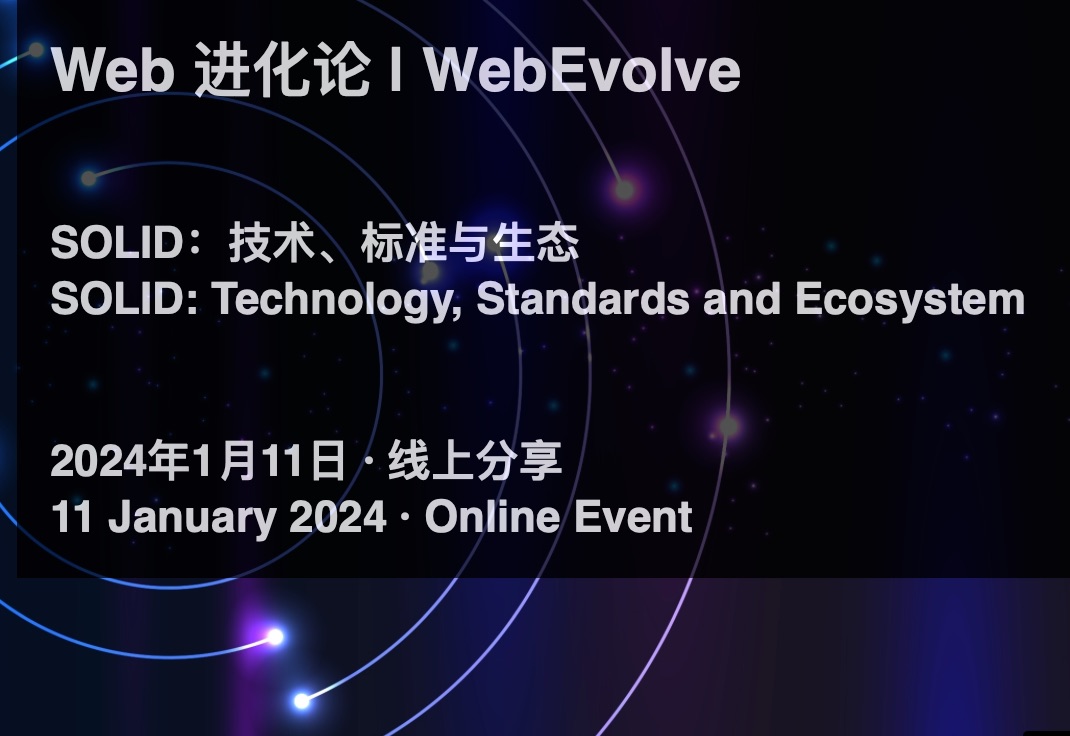Web 进化论|Solid 技术、标准与生态开放讨论 · 2024年1月11日 · 线...
