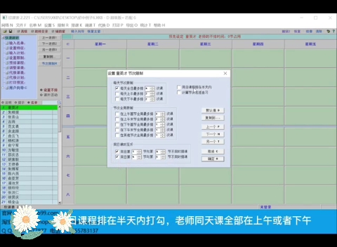 欣课表排课之限制菜单老师节次限制设置教程