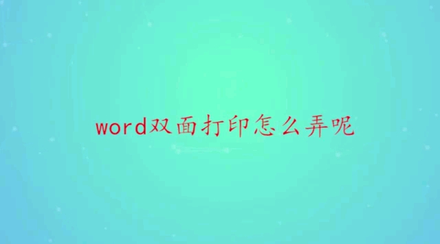word双面打印