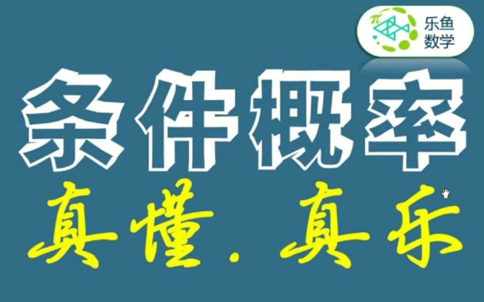 概率专题.秒懂条件概率.数学如此简单