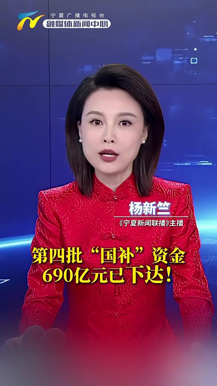 第四批690亿元"国补"资金,下达!国补