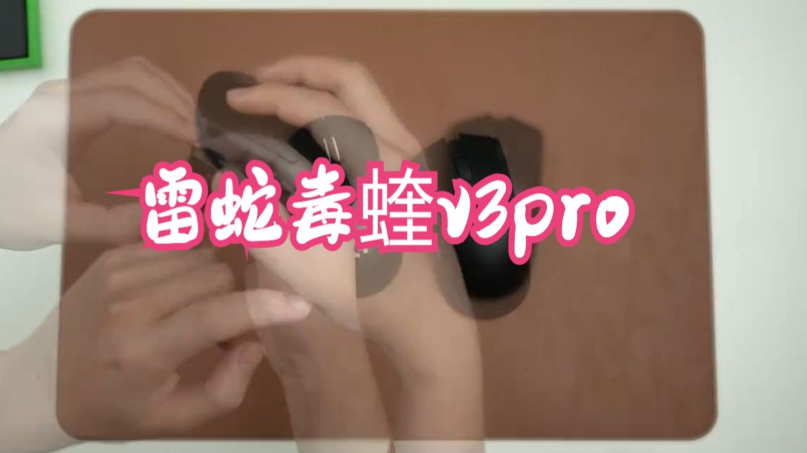 宇宙最强抓握鼠标——雷蛇毒蝰v3pro开箱! 鼠标 游戏外设 数码科技 ...