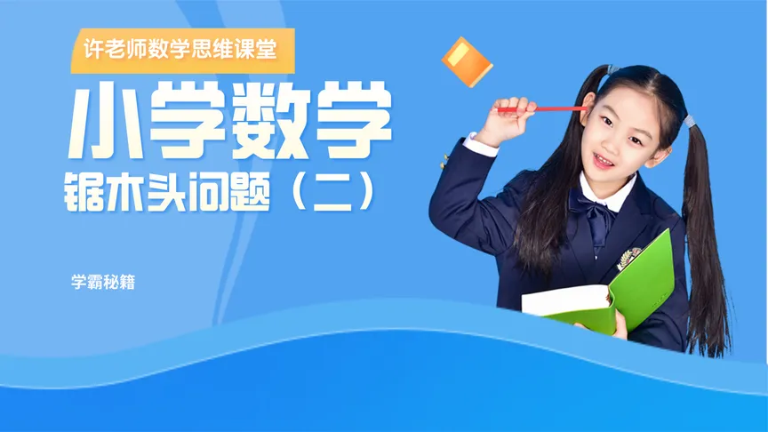 三年级数学校内培优 锯木头问题 利用倍数关系计算时间