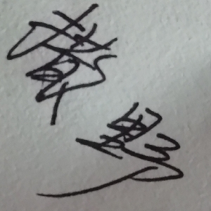 景乐yue 