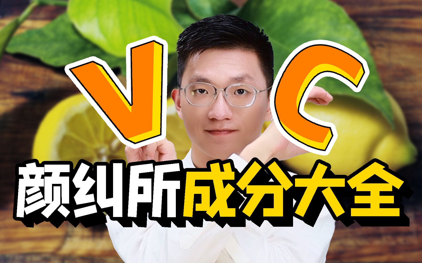 【颜纠所】护肤成分大全:VC-美白抗衰