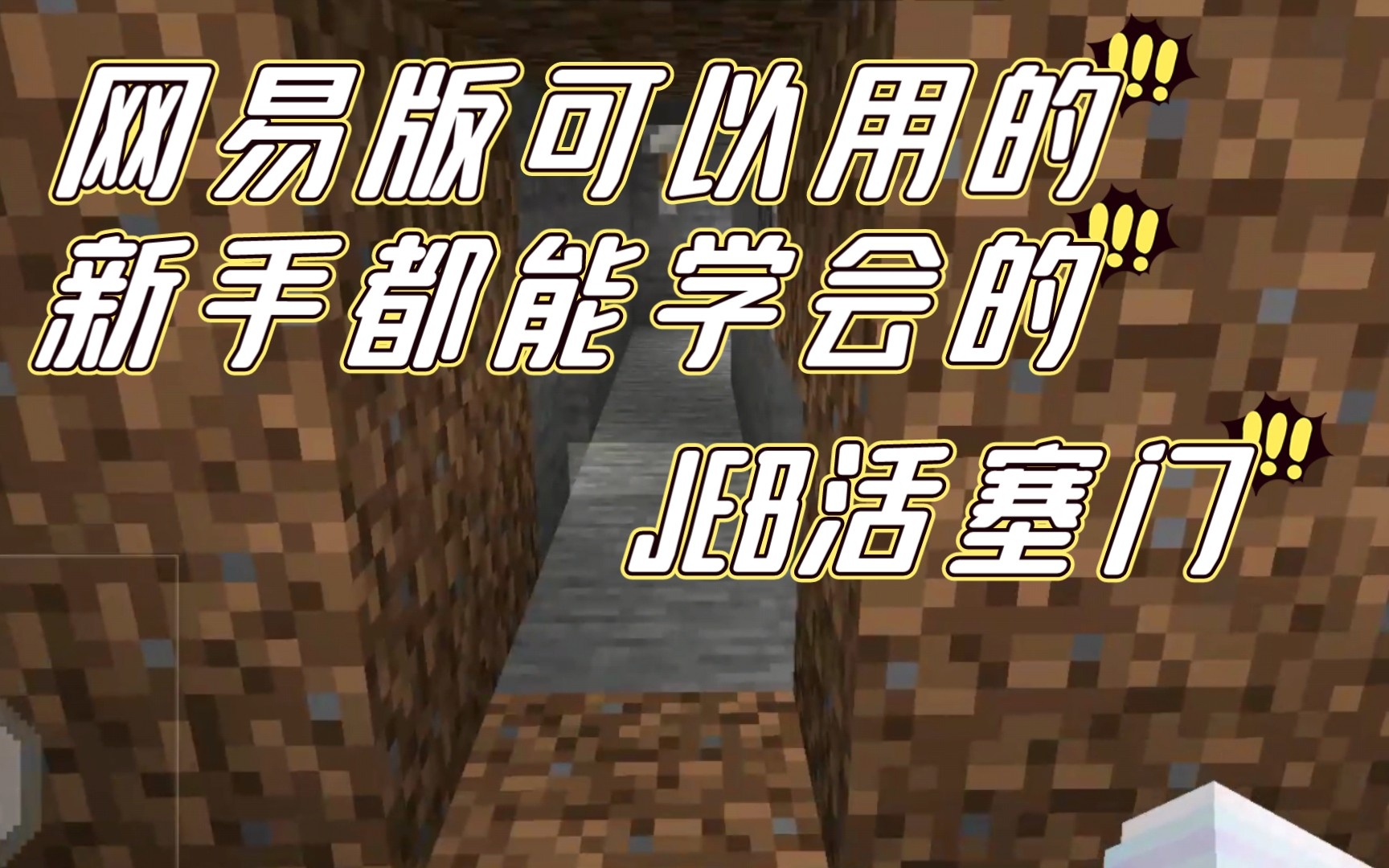 网易版我的世界可以使用的JEB活塞门 新手都能学会!【我的世界红石...