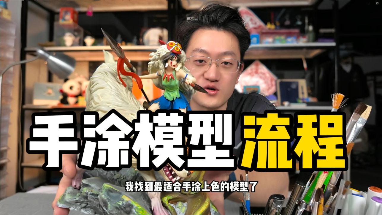 玩3D打印,模型涂装是一定会尝试的环节,分享一些手涂上色的基础流程