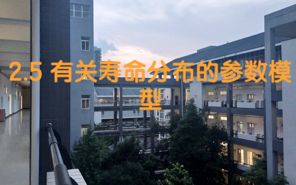 【2.5 有关寿命分布的参数模型】寿险精算学(第二版) 中国人民大学 ...