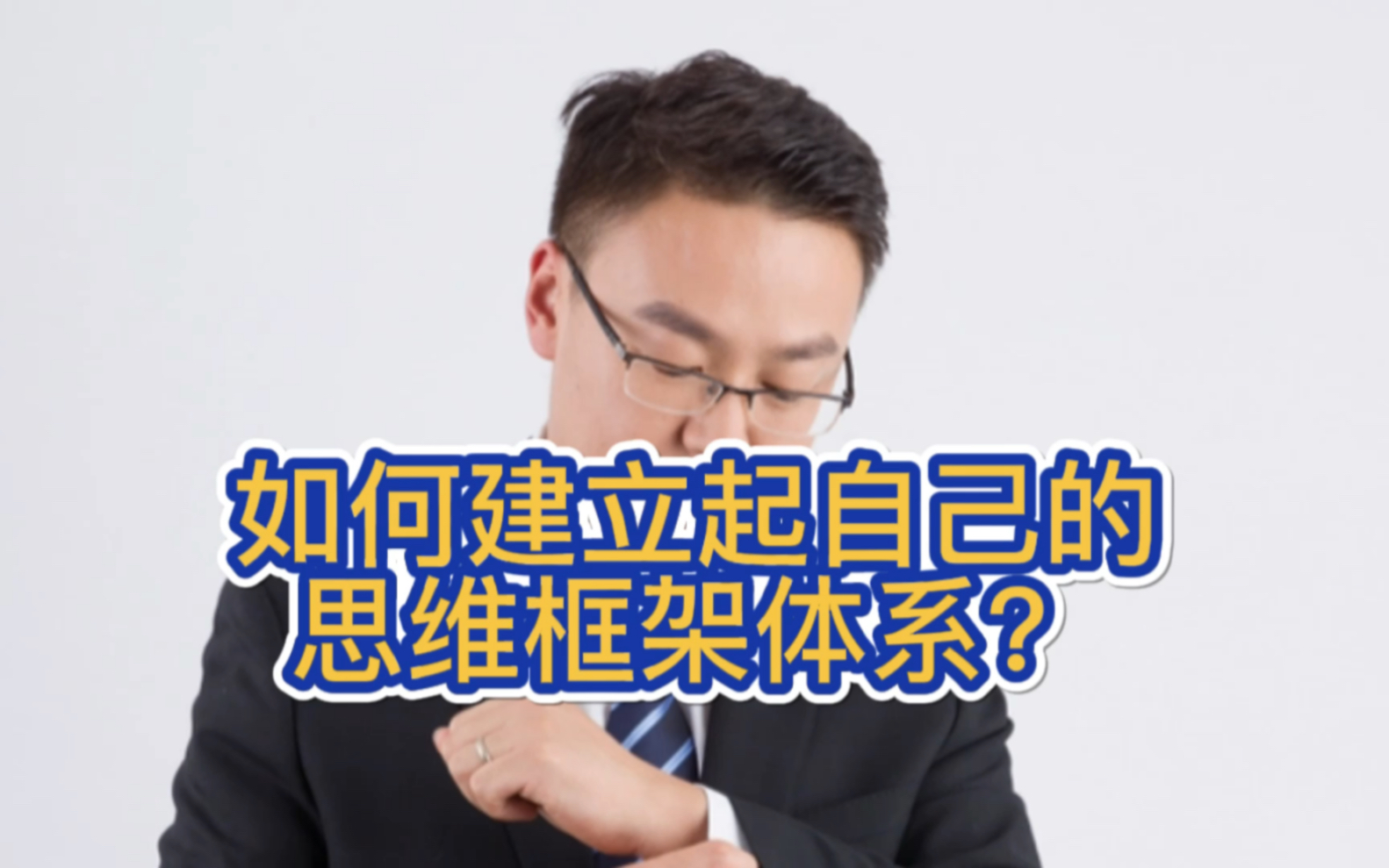 如何建立自己的思维框架