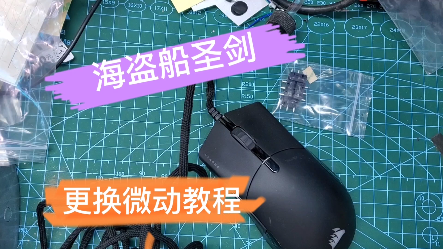 【小雨数码科技】海盗船圣剑鼠标,拆解教程