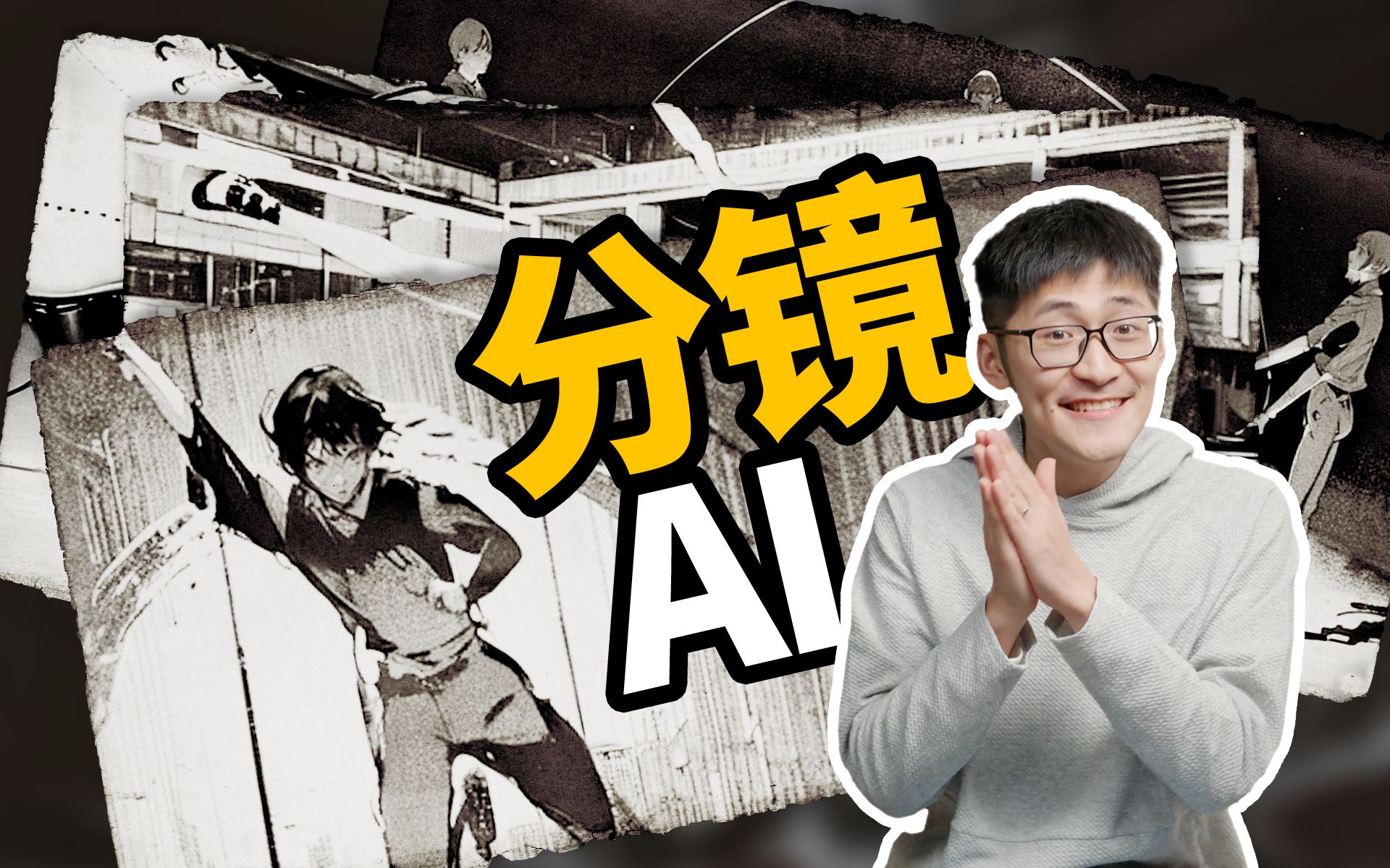 不会画画也能出分镜?我们给自己做了个画分镜的AI