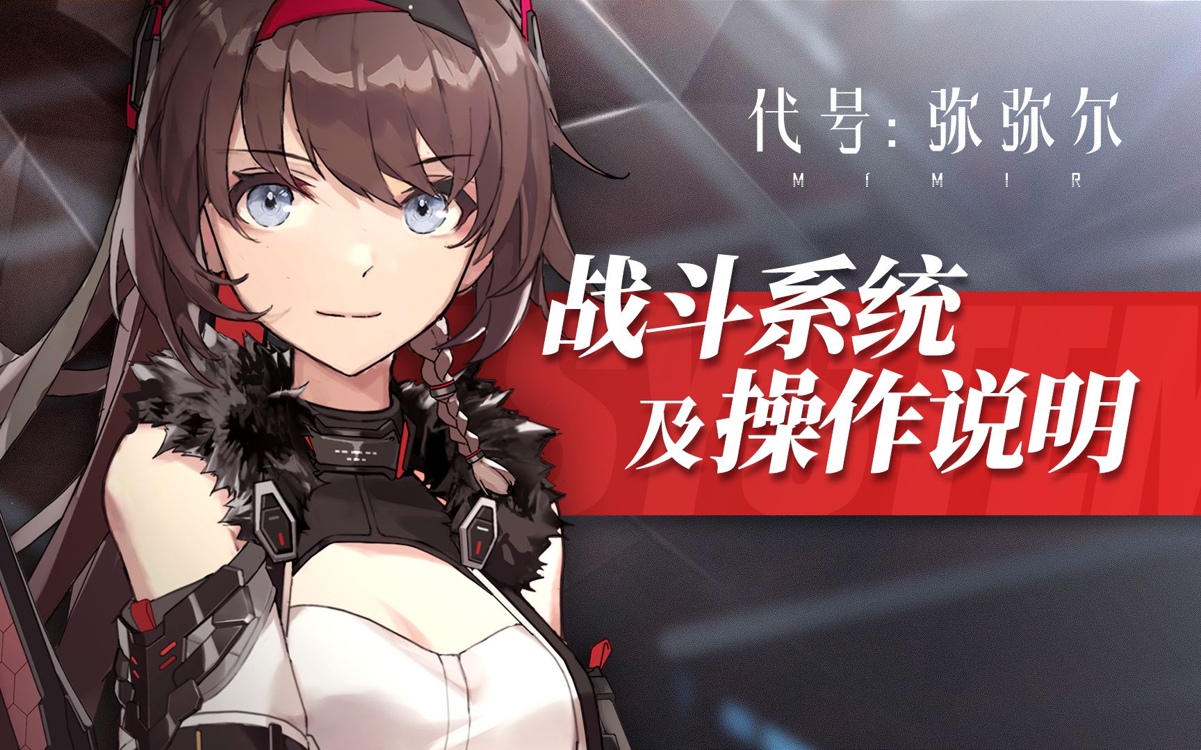 培训手册 | 《代号:弥弥尔》新人指引,战斗系统及操作说明!