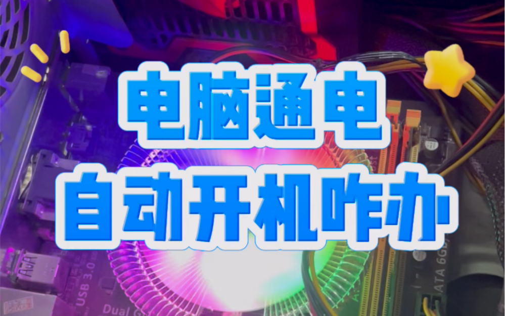 电脑通电自动开机咋办?#电脑#电脑知识#电脑小技巧