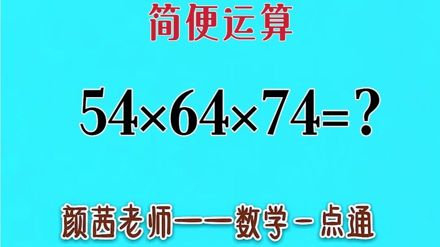 简便运算:54×64×74遇到连乘法算式教你用这个方法