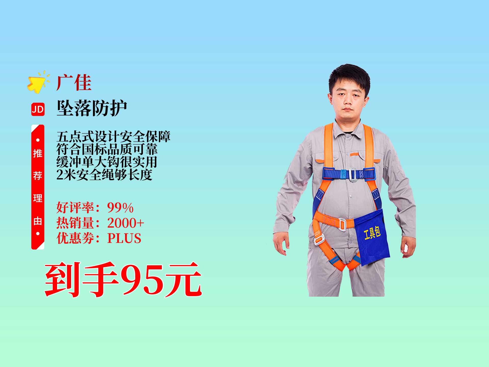 95元速发!广佳国标五点式安全带,高空作业超安心,京仓直发,缓冲单大钩...
