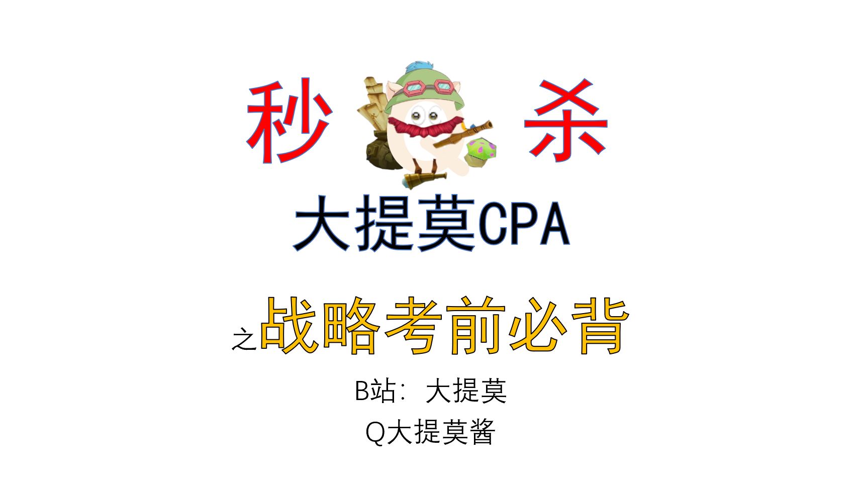 一小时秒杀CPA战略2024