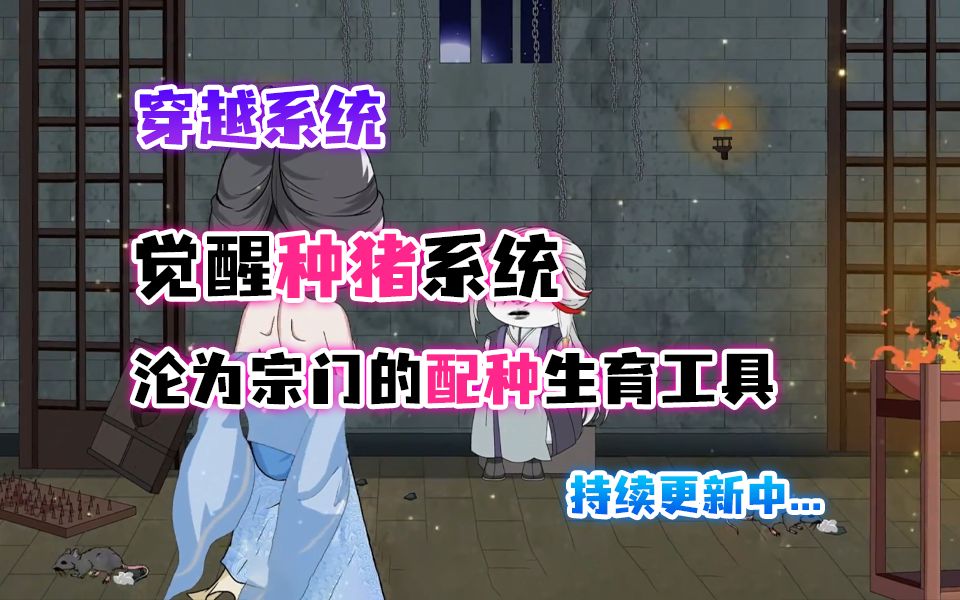 【穿越系统】觉醒种猪系统,沦为宗门的配种生育工具!持续连载中. 一口...