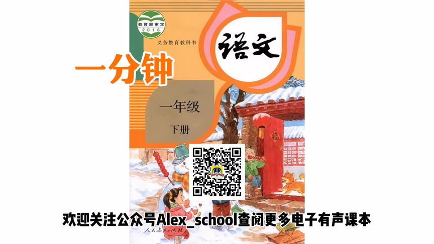 人教版小学语文一年级下册课文《一分钟》