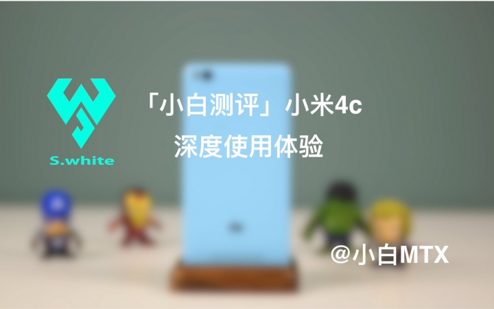 「小白测评」小米4c深度使用体验