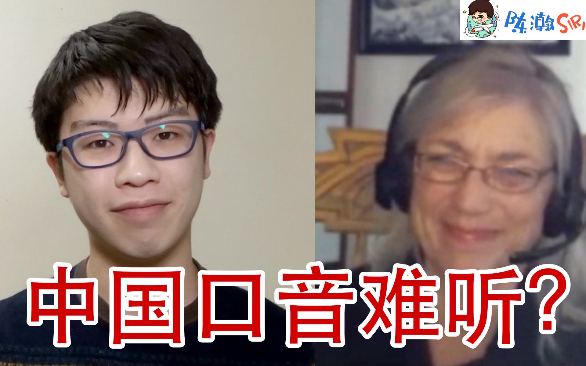 外国人听中国人讲英语是什么感受?中国人发音难听吗?【陈瀚Siri】