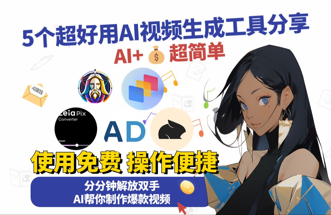 5个免费好用AI视频生成工具分享,解放双手分分钟让AI帮你制作爆款视频