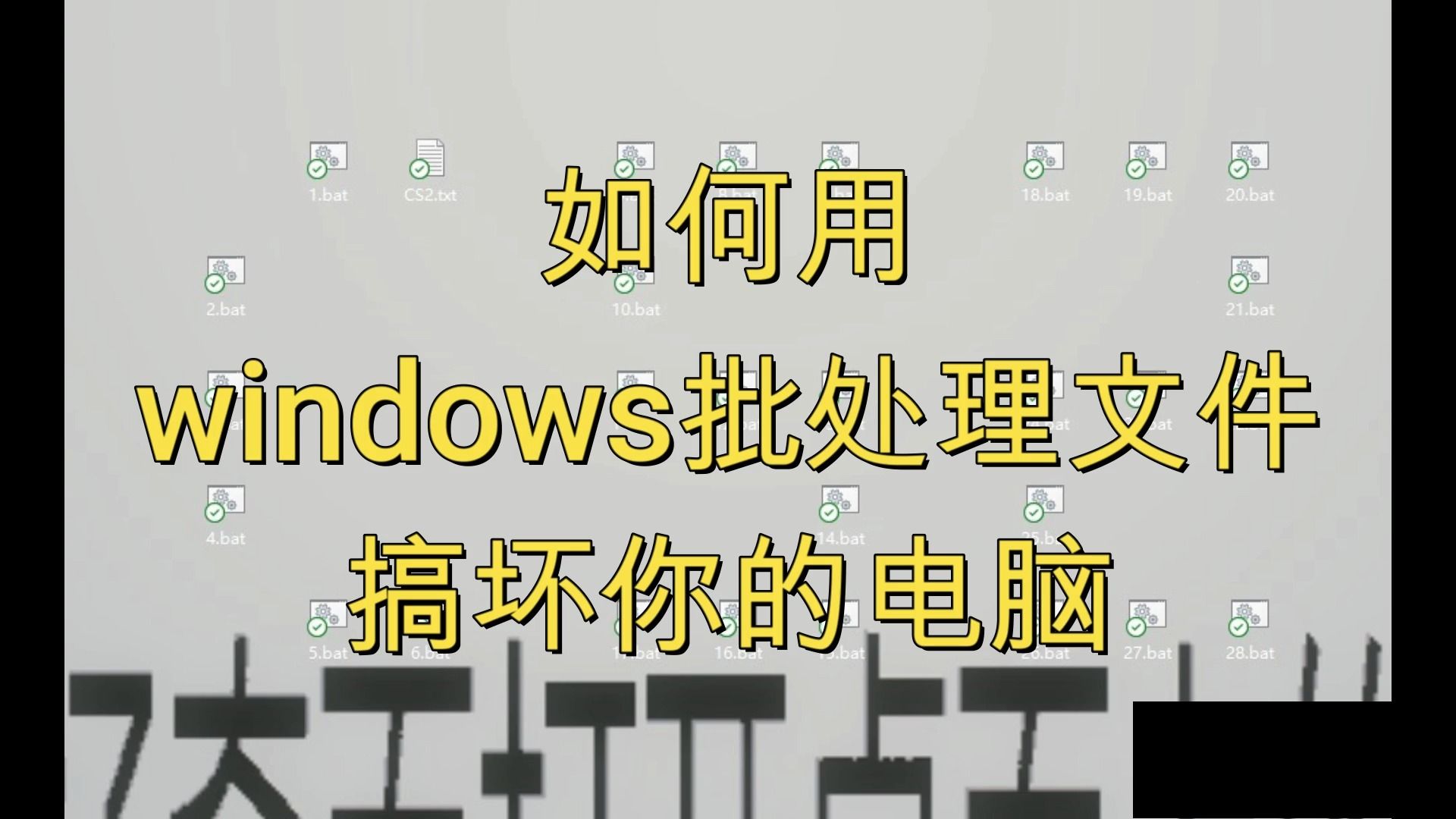 如何用bat文件制作无限循环弹窗病毒?