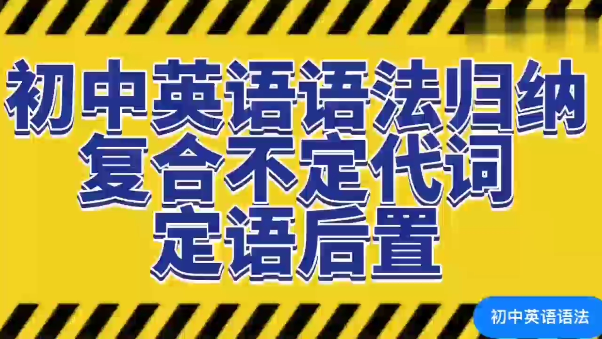 初中英语语法讲解 - 复合不定代词定语后置