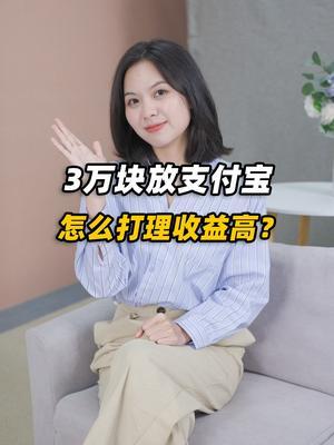 3万块存支付宝,这样存多赚大几千#支付宝 #存钱 #攒钱 #大数据推荐给.