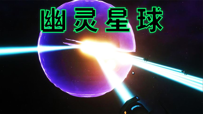 宇宙模拟器:地球遭到毁灭性打击?进化变成幽灵星球!
