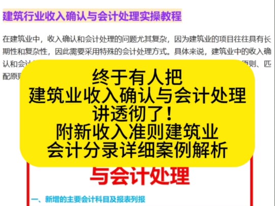...业收入确认与会计处理讲透彻了!附详细新收入建筑会计分录案例解析