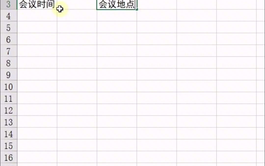 Exc1el制作会议记录表#excel#excel技巧#excel教学