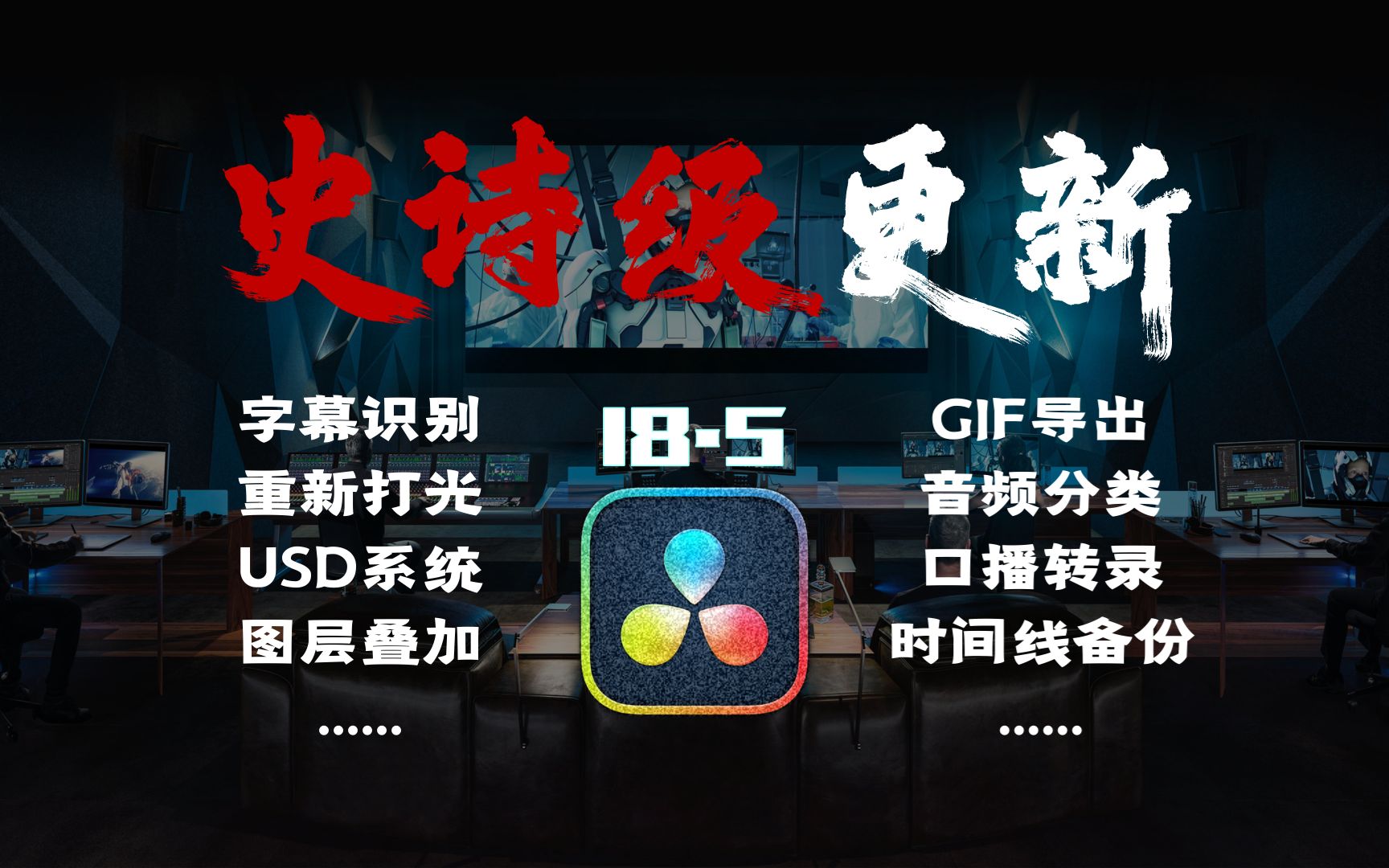 跨越时代的更新!达芬奇18.5新功能预览——AI语音识别、AI视频打光.