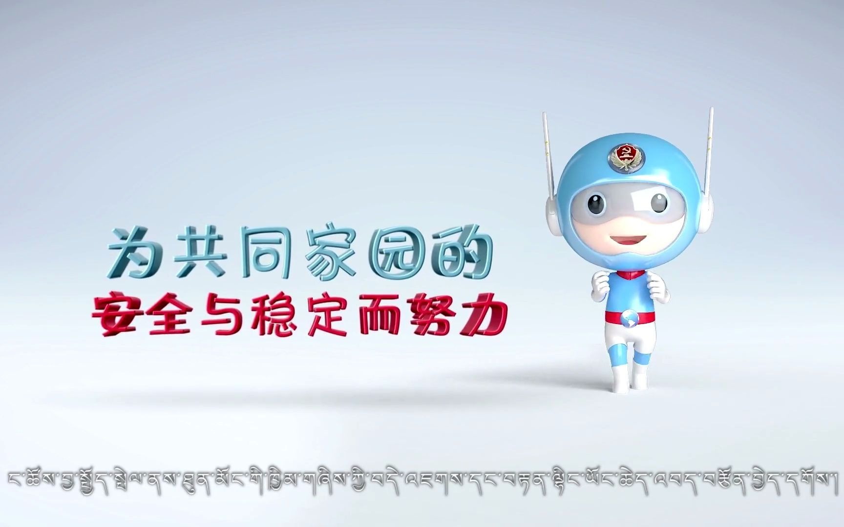 【国安】《国家安全你我他》“法治西藏”微电影微视频动漫作品