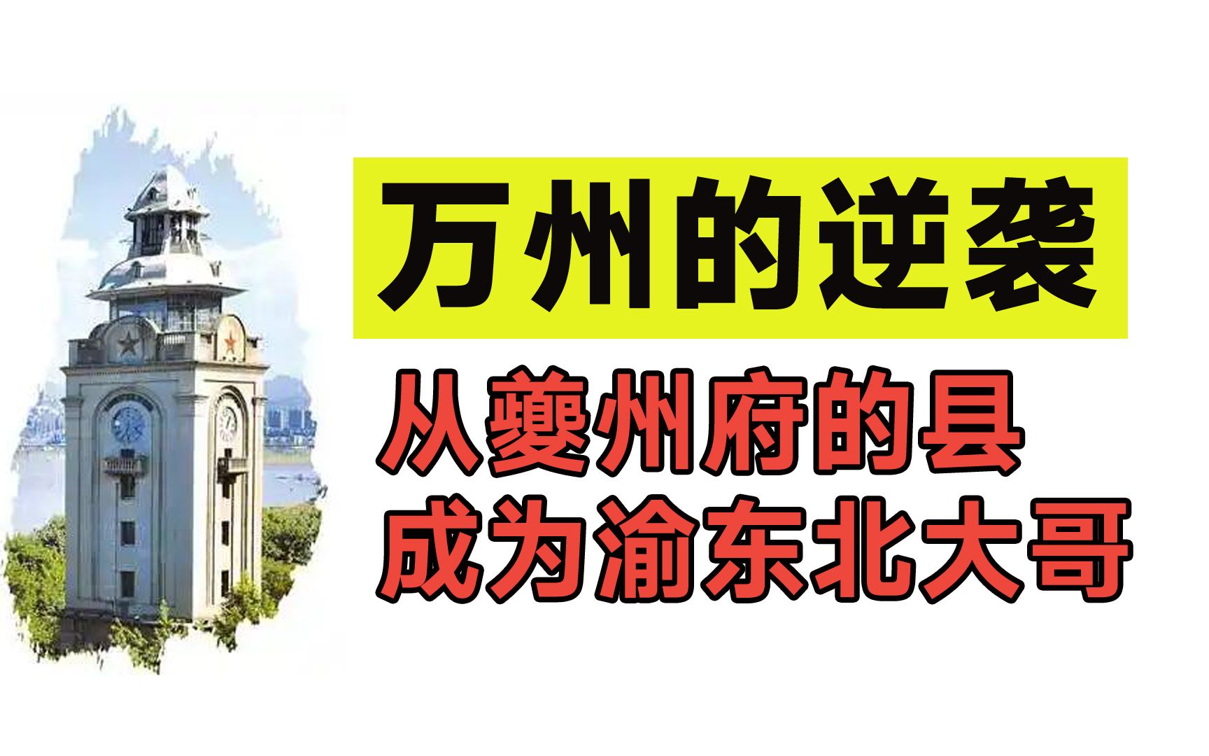 浅聊重庆第二大城市——万州的区划沿革