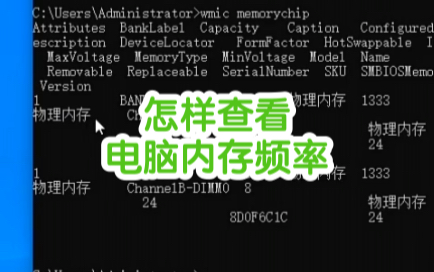 怎样查看电脑运行内存频率是多少?