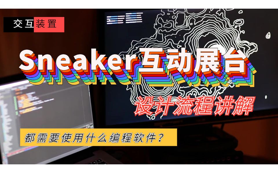 【交互装置】运动鞋的交互展台设计流程:概念→编程→建模→投入使用