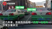 ...日,吉林市出租车管理办公室、吉林市公安局交管支队,对88辆利用假牌.