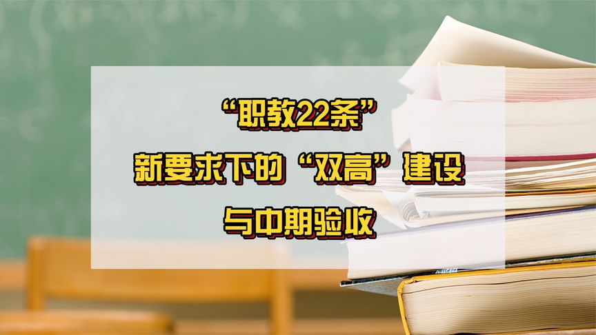 “职教22条”新要求下的“双高”建设与中期验收