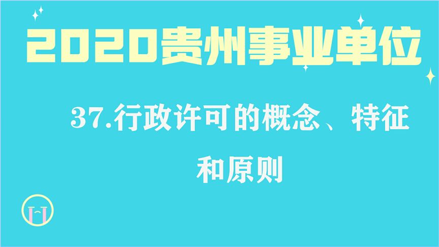 【斑猫公考】-37.行政许可的概念、特征和原则【转载】