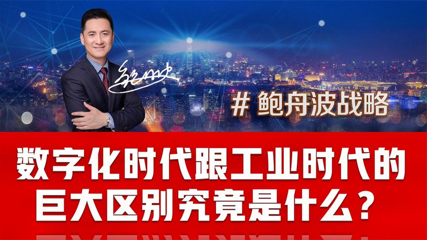 鲍舟波战略:数字化时代跟工业时代的巨大区别究竟是什么?
