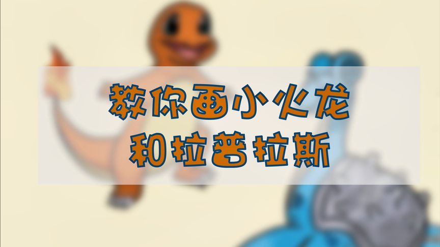 用数字729画两只宝可梦,蓝色的叫乘龙还是拉普拉斯? 绘画教程