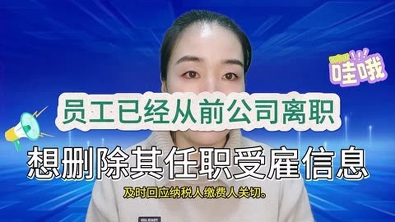 换工作后,想删除个税App里的前公司任职受雇信息,如何办理
