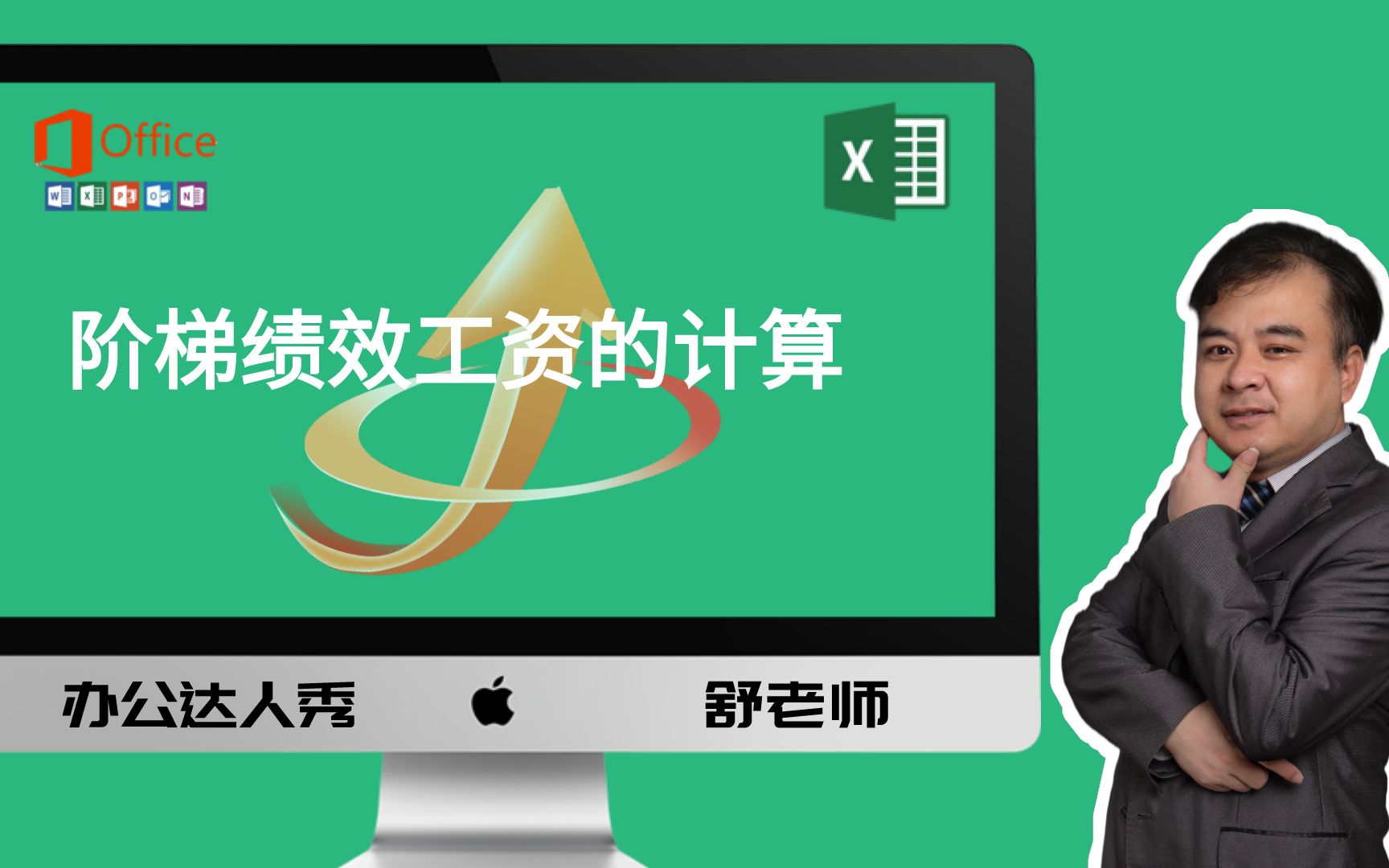 阶梯绩效工资的计算